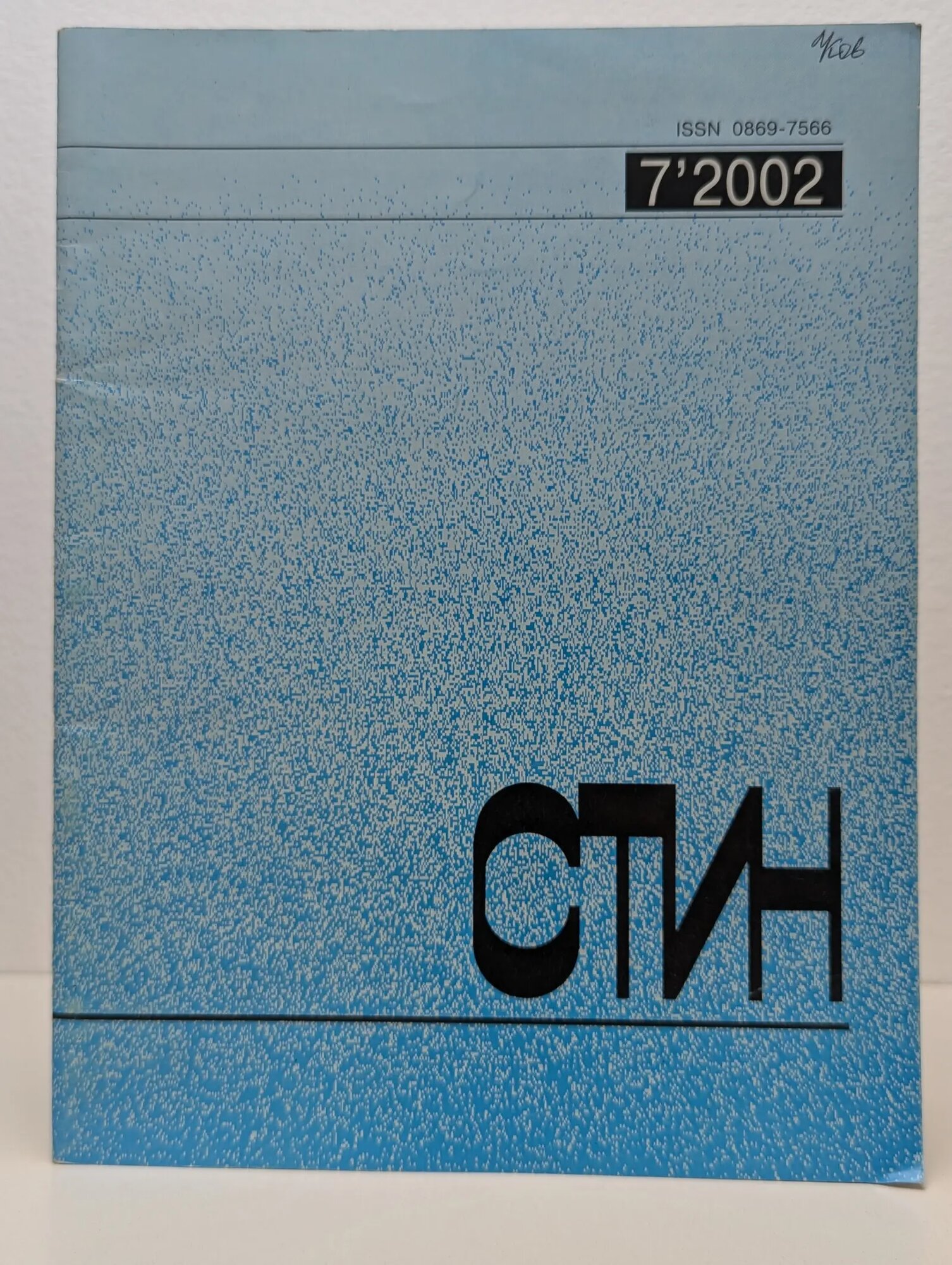 Стин. Выпуск № 7/2002 Сборник 2002