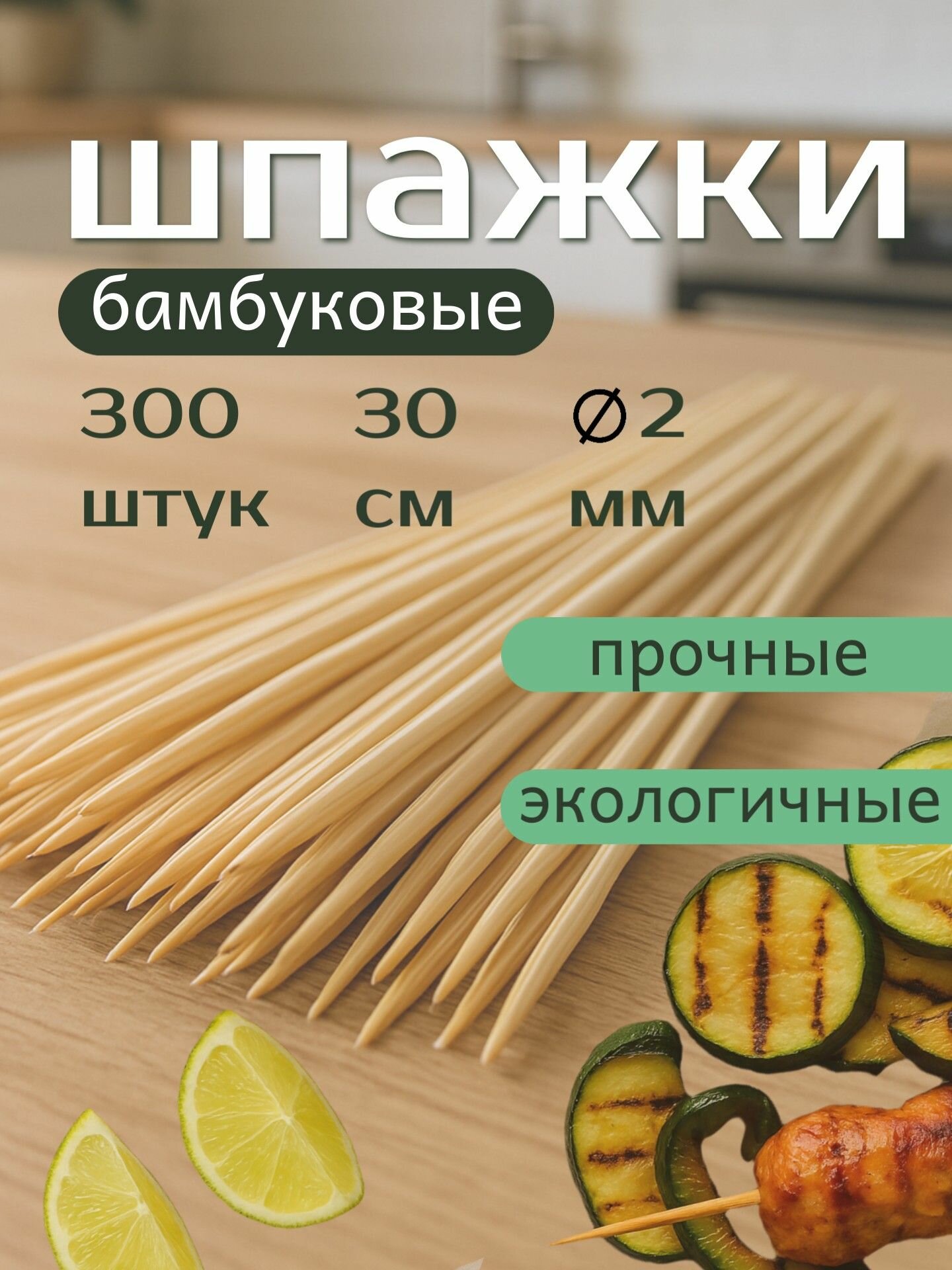 Шпажки деревянные из бамбука 30 см 300 шт для шашлыка, овощей и фруктов, шампура