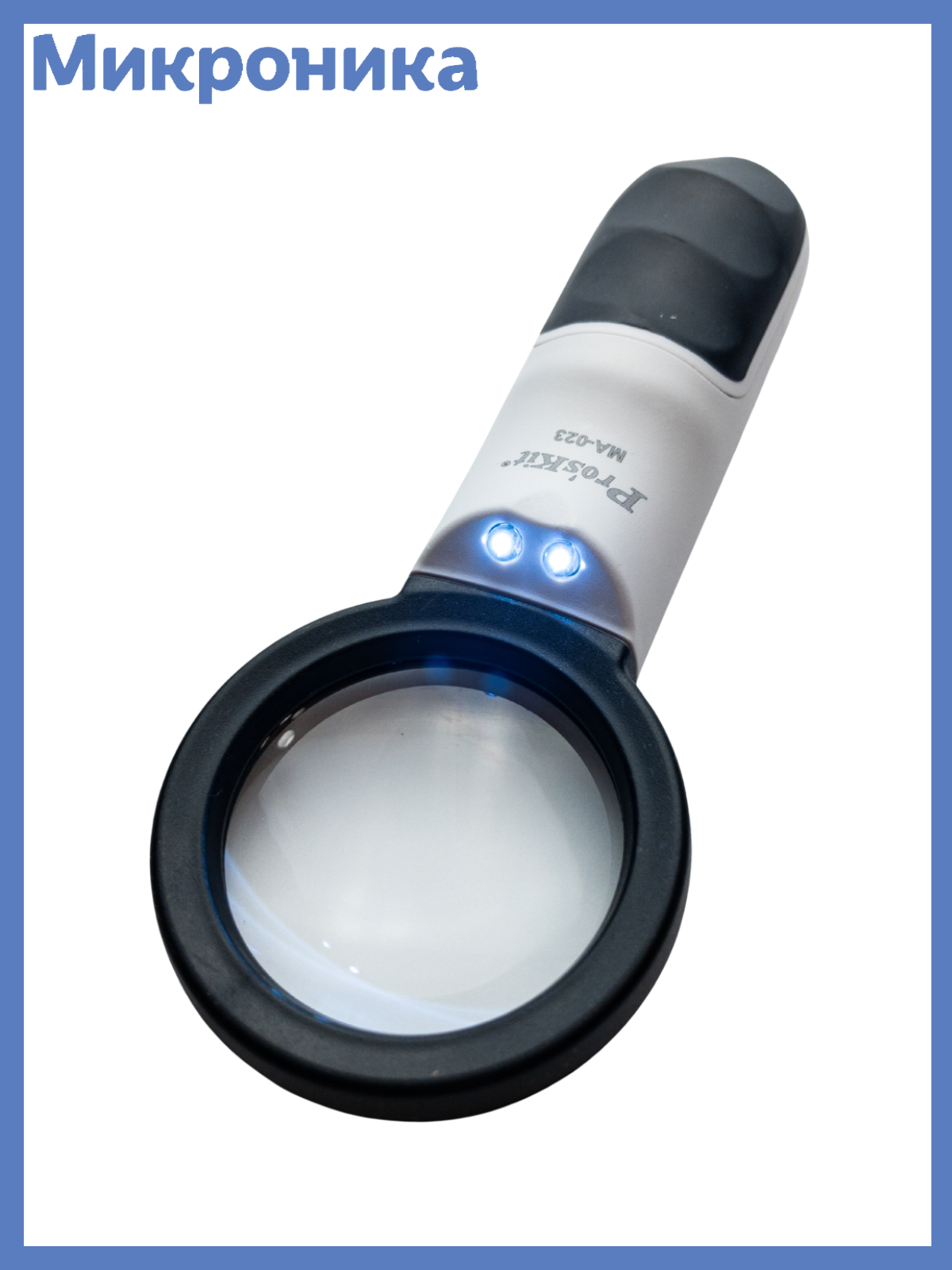 Лупа Pro'sKit MA-023, ручная, с подсветкой, увеличение 10 и 76 крат, питание от батареек
