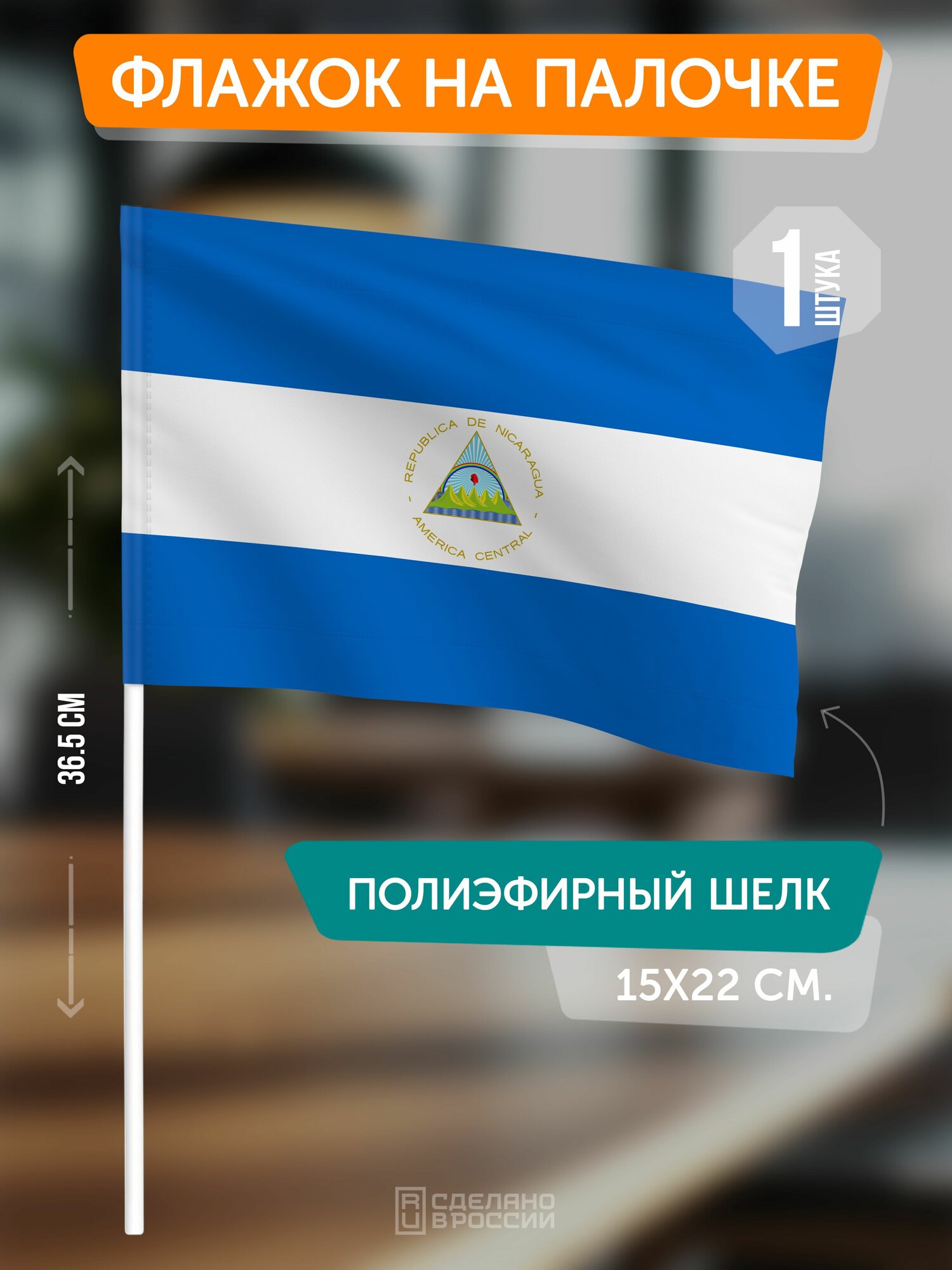 Флаг Никарагуа на палочке