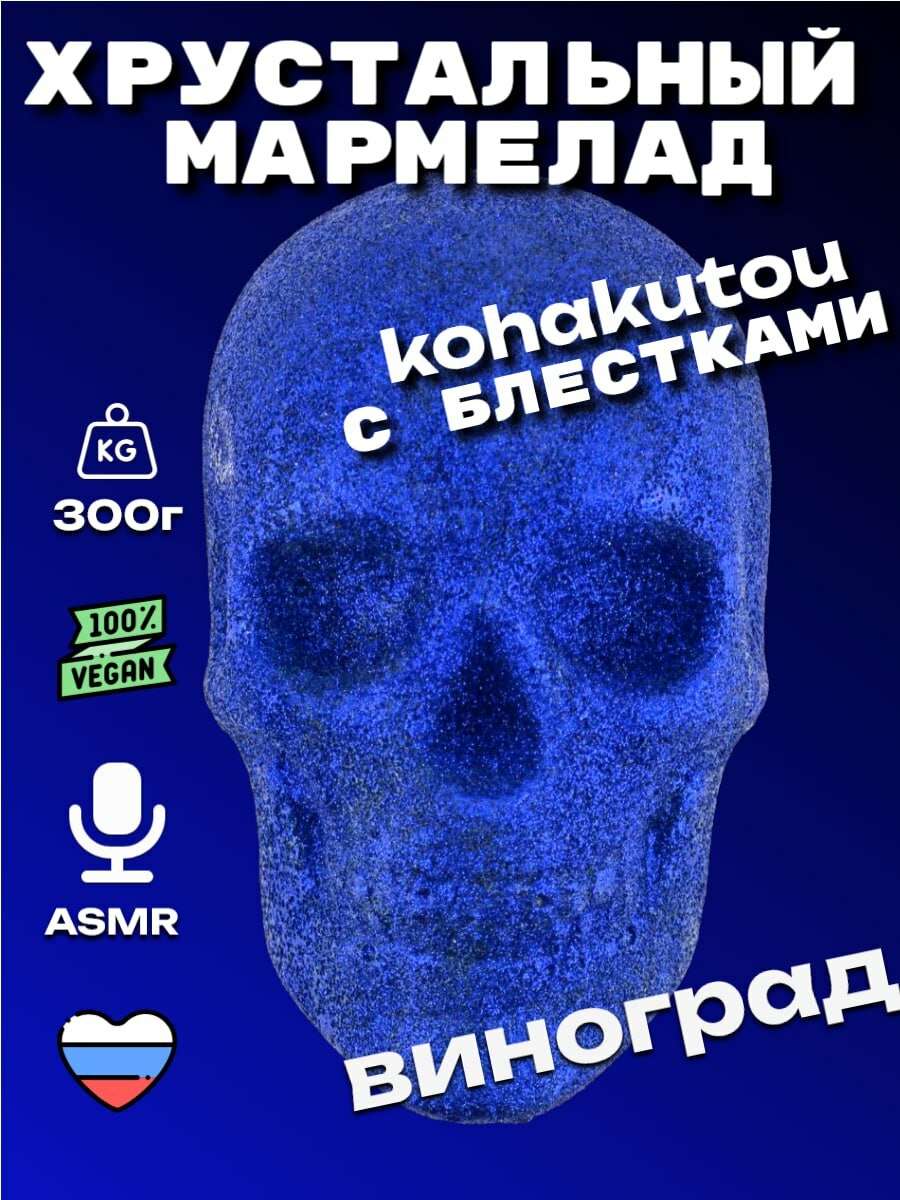 Мармелад Crystal Jelly Big Glitter Skull со вкусом виноград, 300г