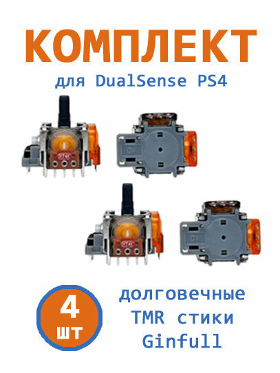 Механизм 3D cтика с эффектом TMR для джойстика / геймпада Dualshock PS4, стики 4 штуки /Ginfull/