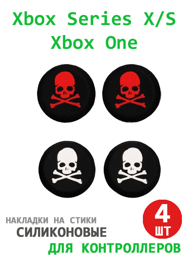 Накладки силиконовые "череп" на стики геймпада Xbox Series X/S, Xbox One красные, 4 штуки