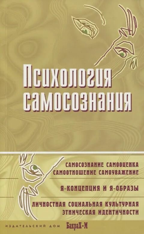 Хрестоматия Бахрах-М Психология самосознания. 2020 год, Д. Я. Райгородский