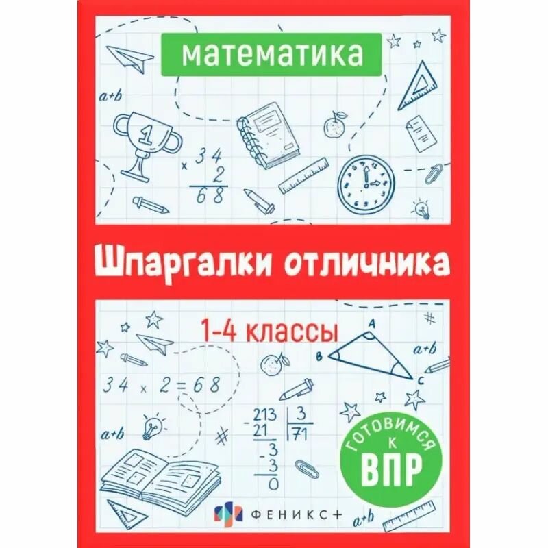 Справочник Феникс Плюс Математика для детей. Шпаргалки отличника, готовимся к ВПР, 12х17 см, 16 л