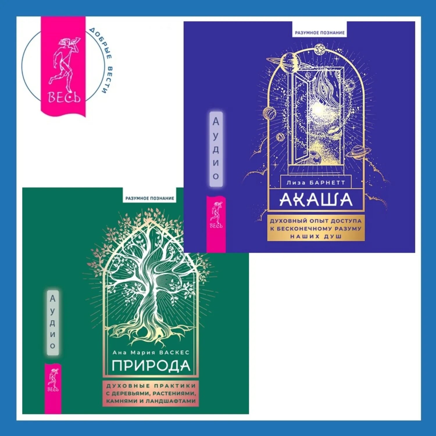 Природа. Духовные практики с деревьями, растениями, камнями и ландшафтами + Акаша: духовный опыт доступа к бесконечному разуму наших душ [Аудиокнига]