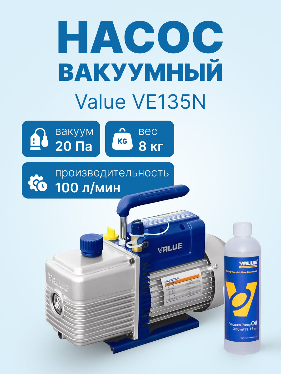 Вакуумный насос Value VE135N (1ст, 100 л/мин, 20 Па, 8.0 кг)