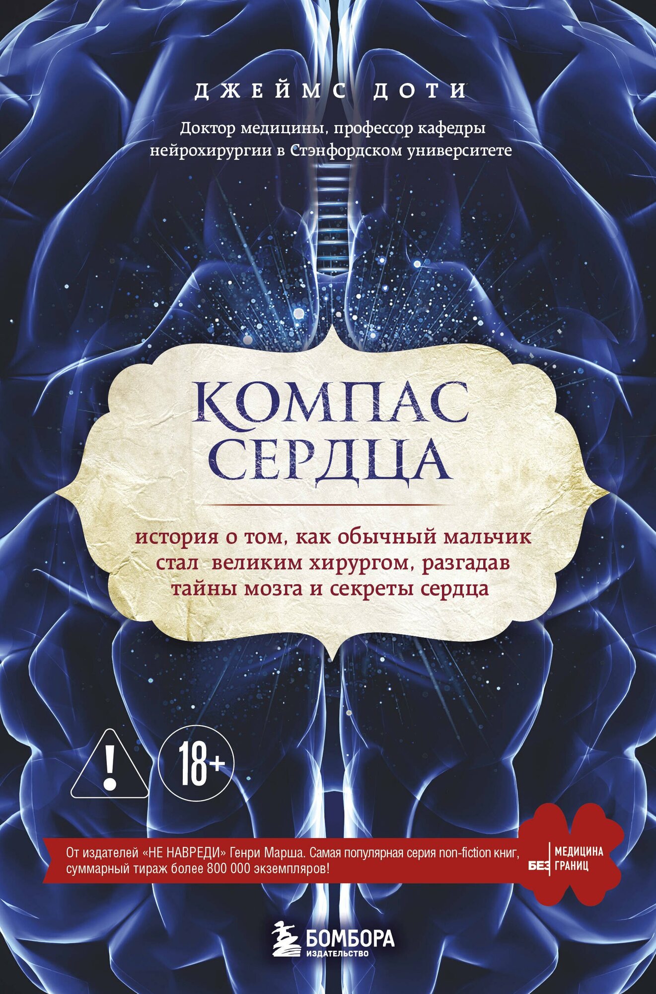 Компас сердца. История о том, как обычный мальчик стал великим хирургом, разгадав тайны мозга и секр(Джеймс Доти)