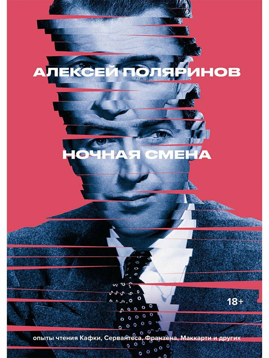 Ночная смена(Алексей Поляринов)