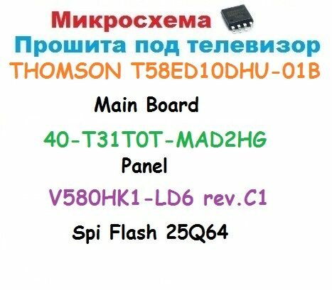 Микросхема 25Q64, для телевизора THOMSON T58ED10DHU-01, прошитая, 8 МБ, 1 шт