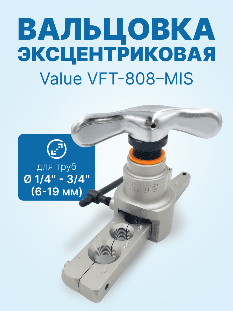 Вальцовка эксцентриковая Value VFT-808-MIS (плашка 1/4" - 3/4", плашка 6 - 19 мм; с труборезом VTC-28B; упак. кейс)