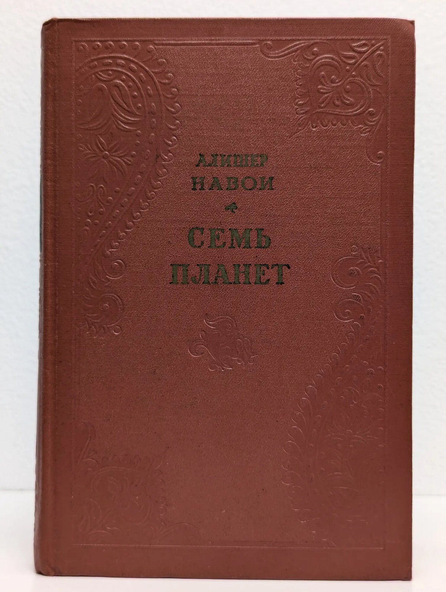 Семь планет Навои Алишер 1954