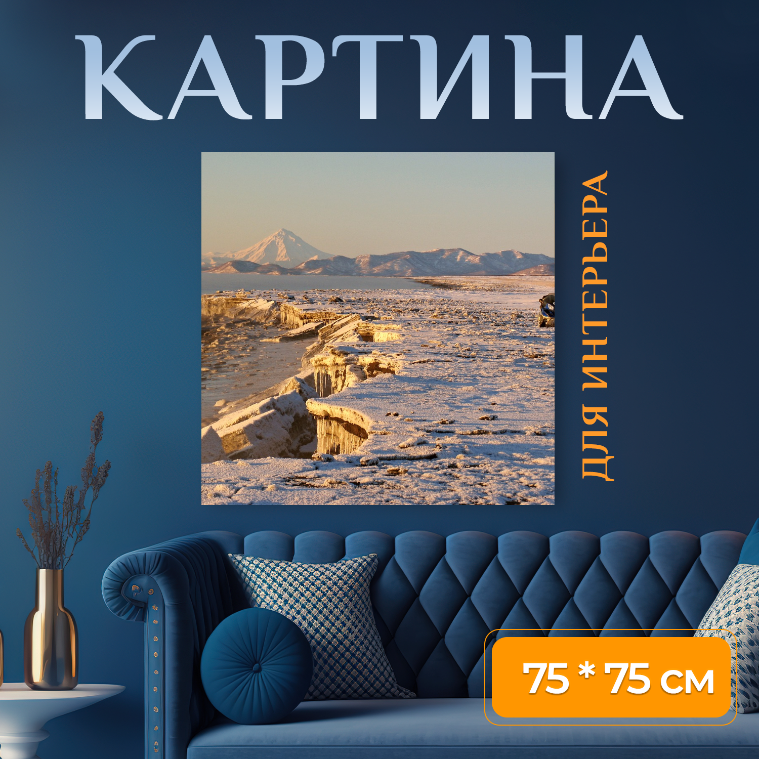 Картина на холсте "Камчатка, полуостров, тихий океан" на подрамнике 75х75 см. для интерьера