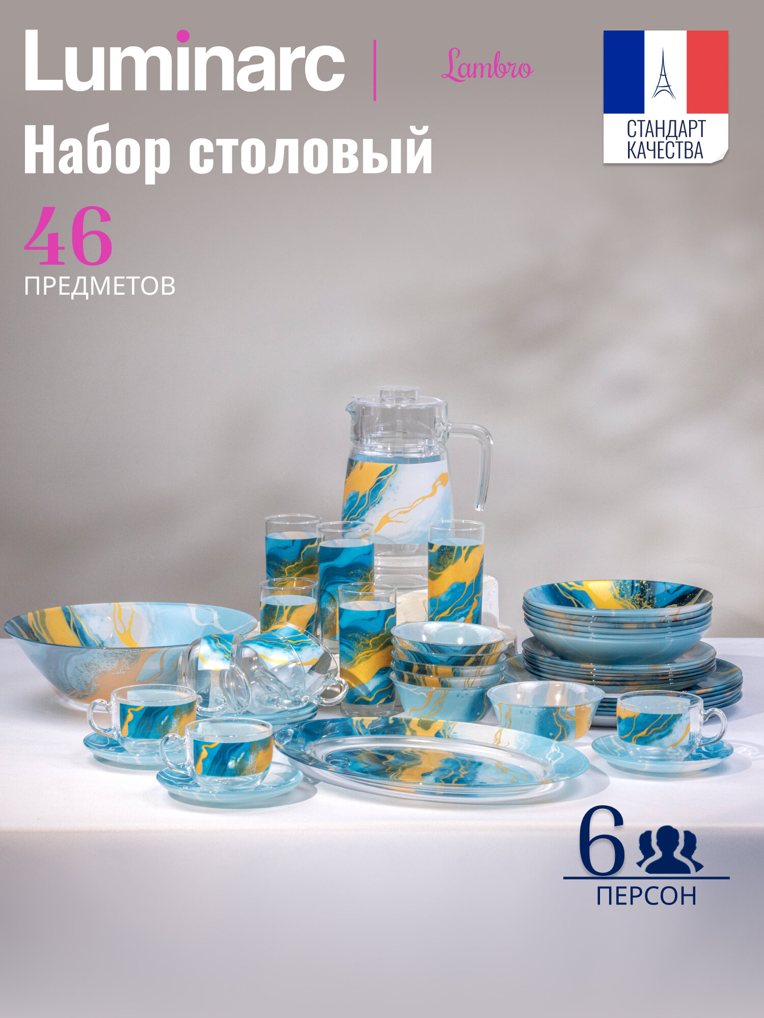 Набор столовый LUMINARC "LAMBRO" 46 предметов на 6 персон, стекло