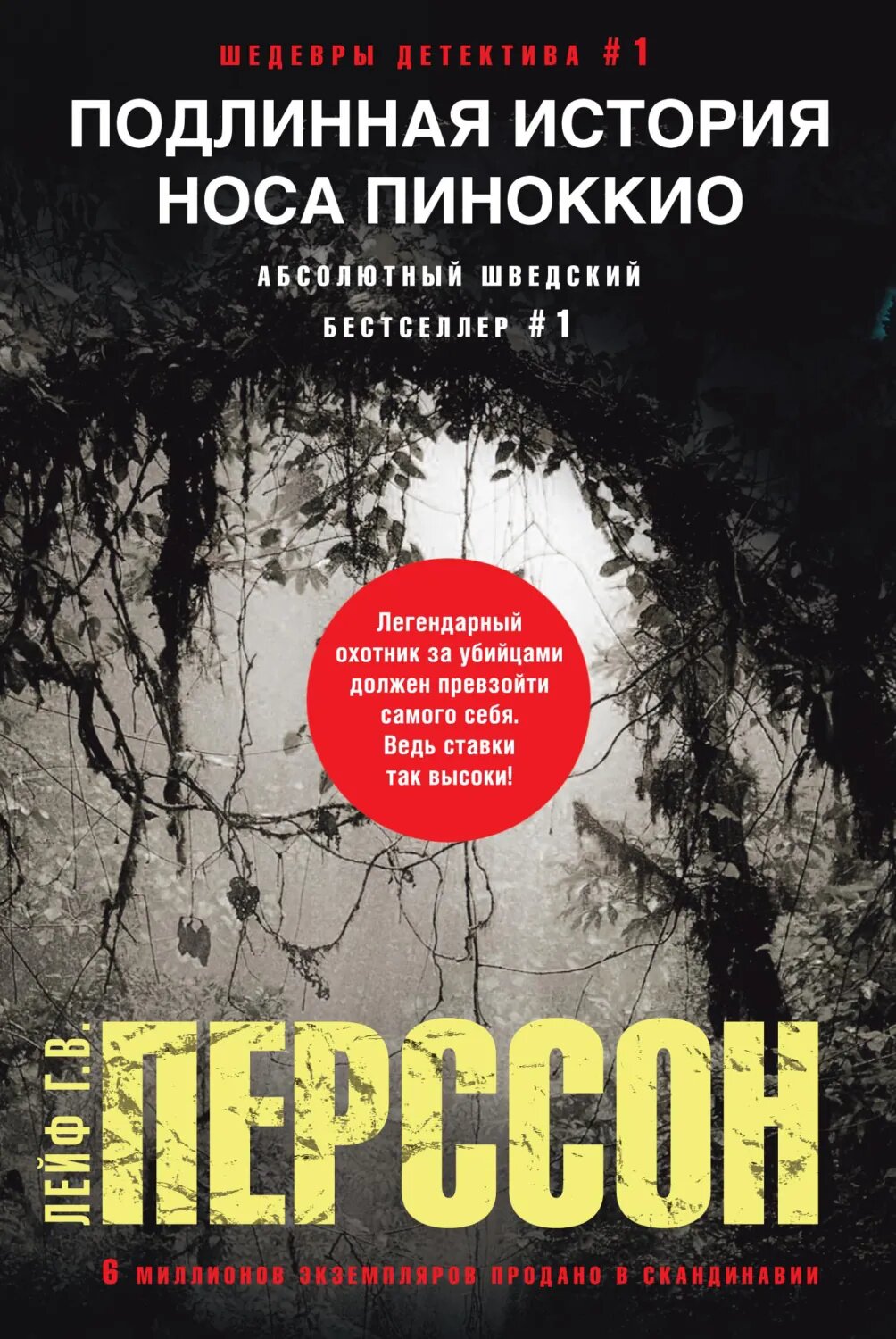 Подлинная история носа Пиноккио [Цифровая книга]