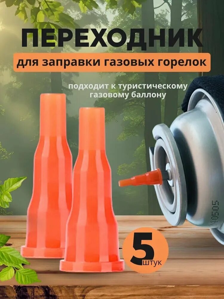 Переходник на туристический газовый баллон адаптер для заправки, переходник для газовой горелки, комплект 5 шт, 5 шт
