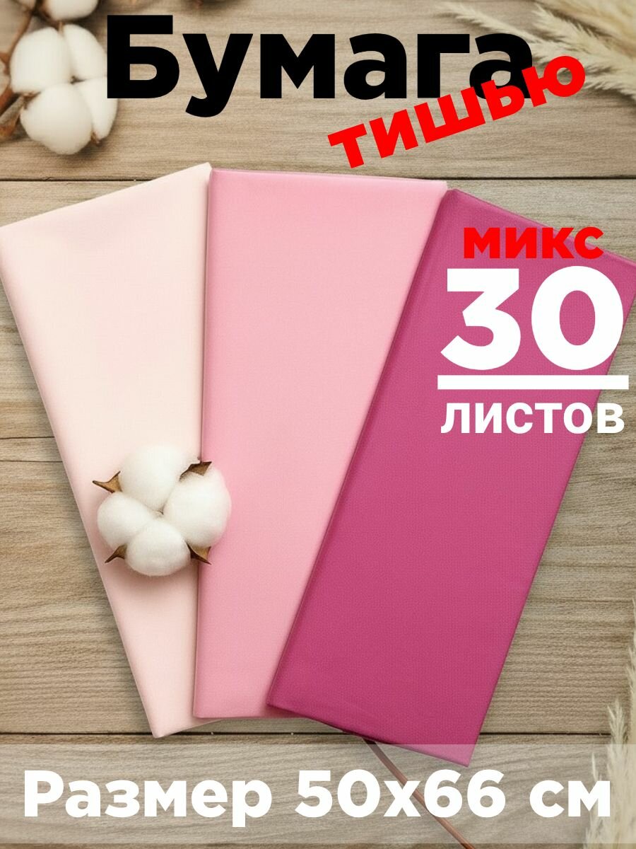 Набор бумаги тишью 50x66 см, упаковочная бумага для подарков и букетов, бумага для творчества и праздничного декора