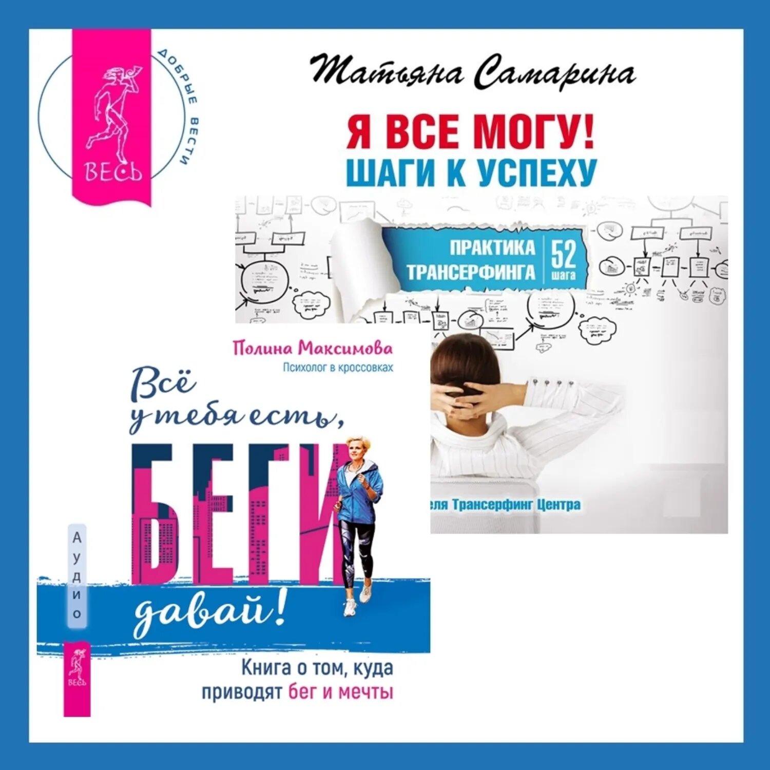 Всё у тебя есть, беги давай! Книга о том, куда приводят бег и мечты. + Я все могу! Шаги к успеху. Практика Трансерфинга. 52 шага [Аудиокнига]