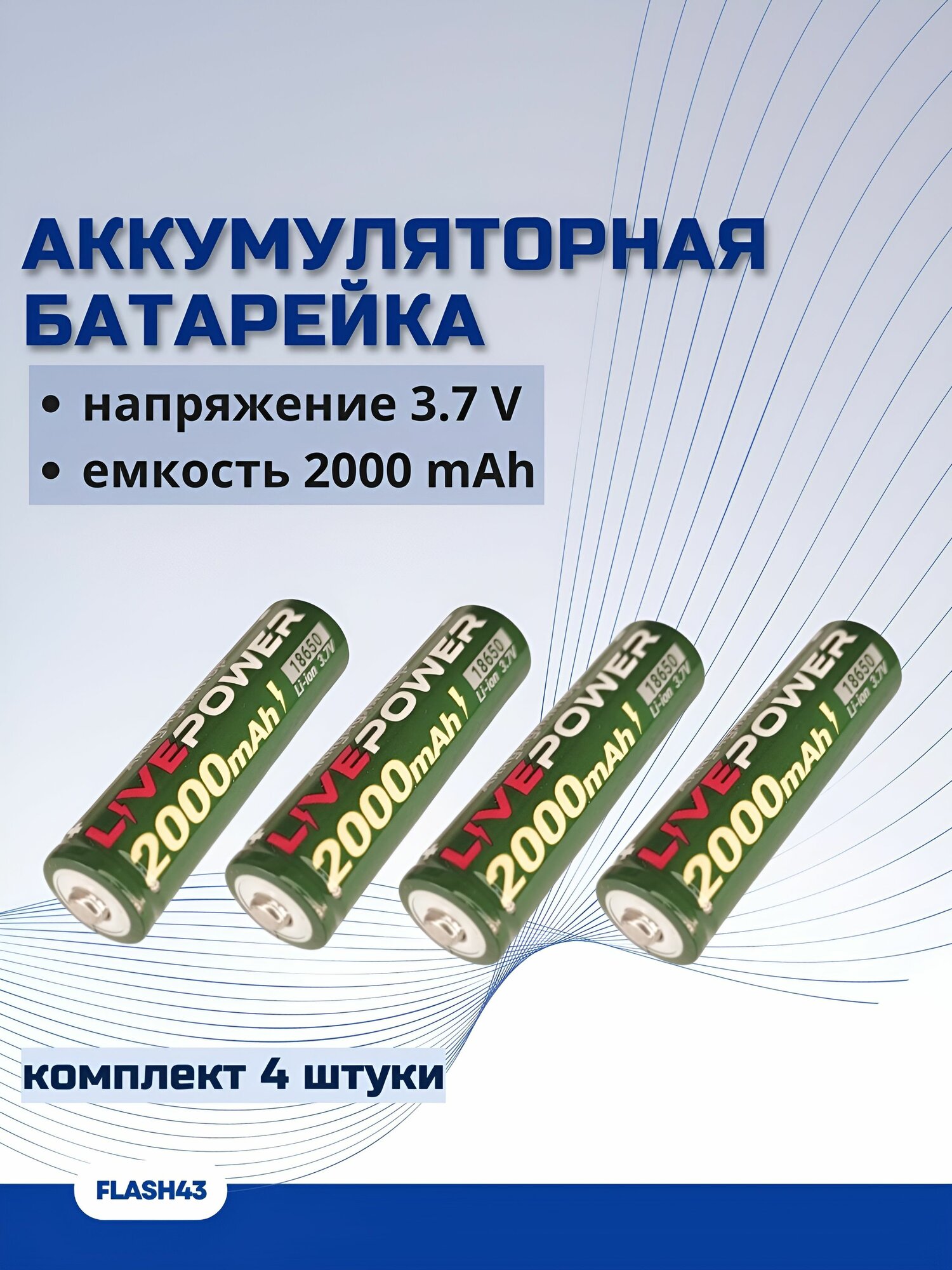 Аккумулятор 18650 LivePower 2000 mAh, комплект 4 штуки
