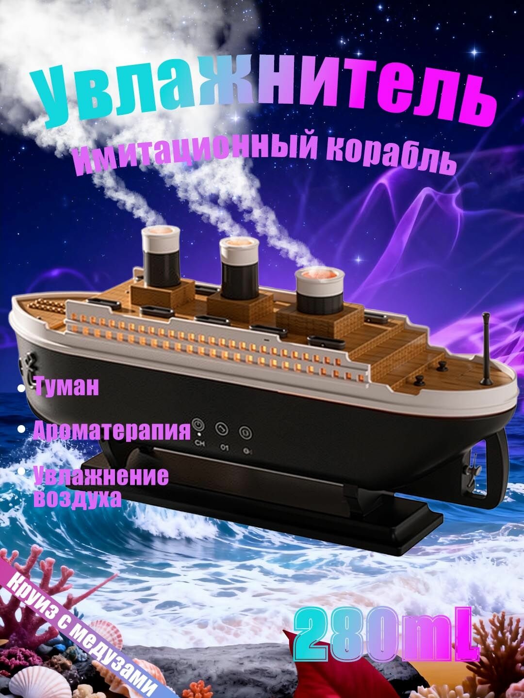 Умный диффузор для аромамасел Пароход с эффектом дыма - Настольный увлажнитель, ночник и релакс устройство для дома