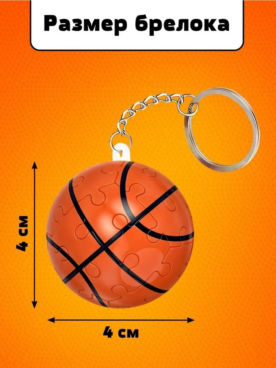 Маленький баскетбольный пазл-брелок для фанатов