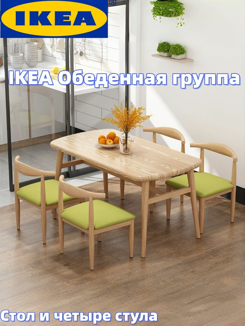 IKEA Обеденная группа,120*60*75CM, Стол и четыре стула