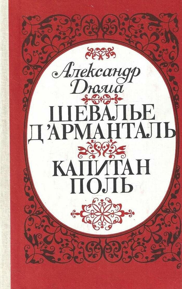 Шевалье д Арманталь. Капитан Поль