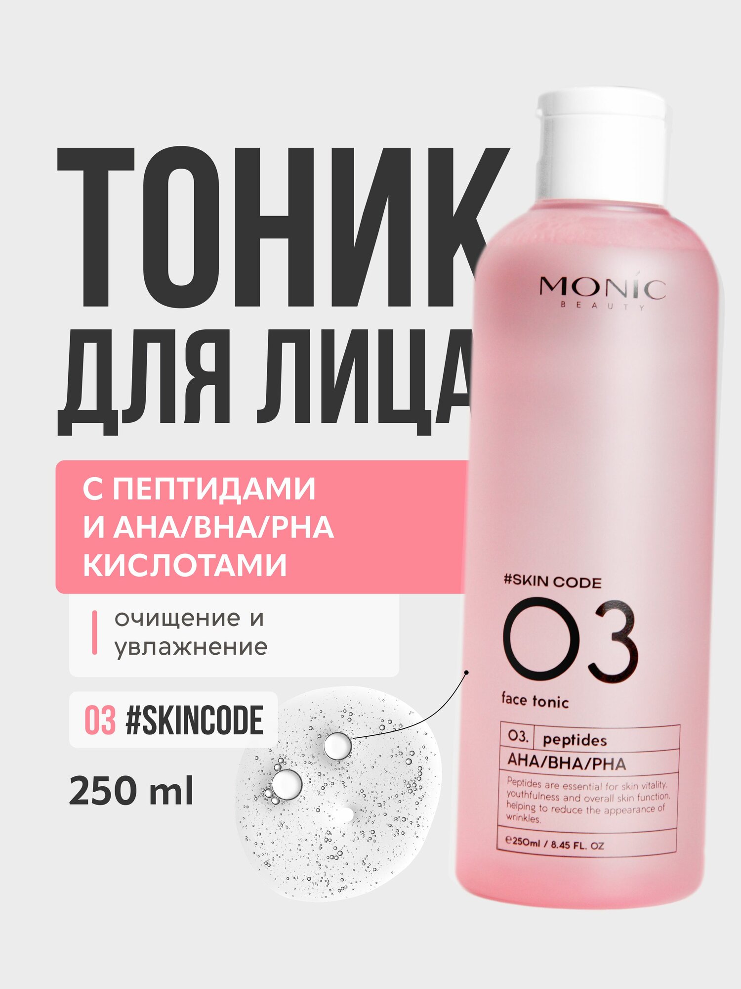 Тоник для лица Monic Beauty 03. регенерирующий, пептиды и AHA/BHA/PHA, 250мл