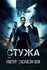 Стужа [Цифровая книга]
