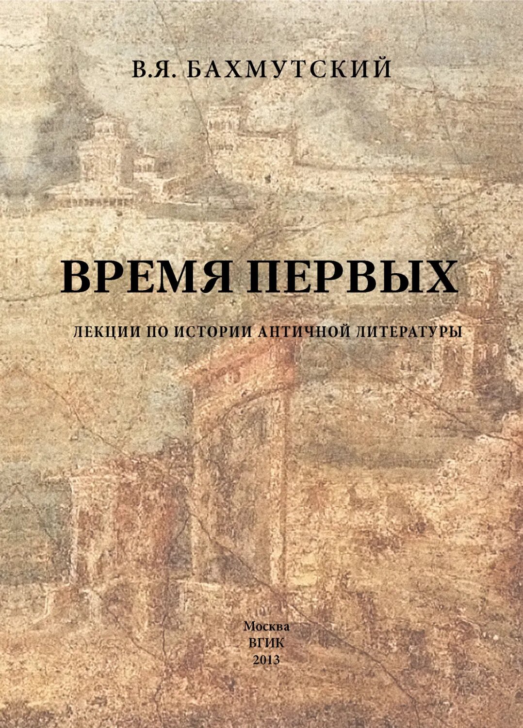 Время первых. Лекции по истории античной литературы [Цифровая книга]
