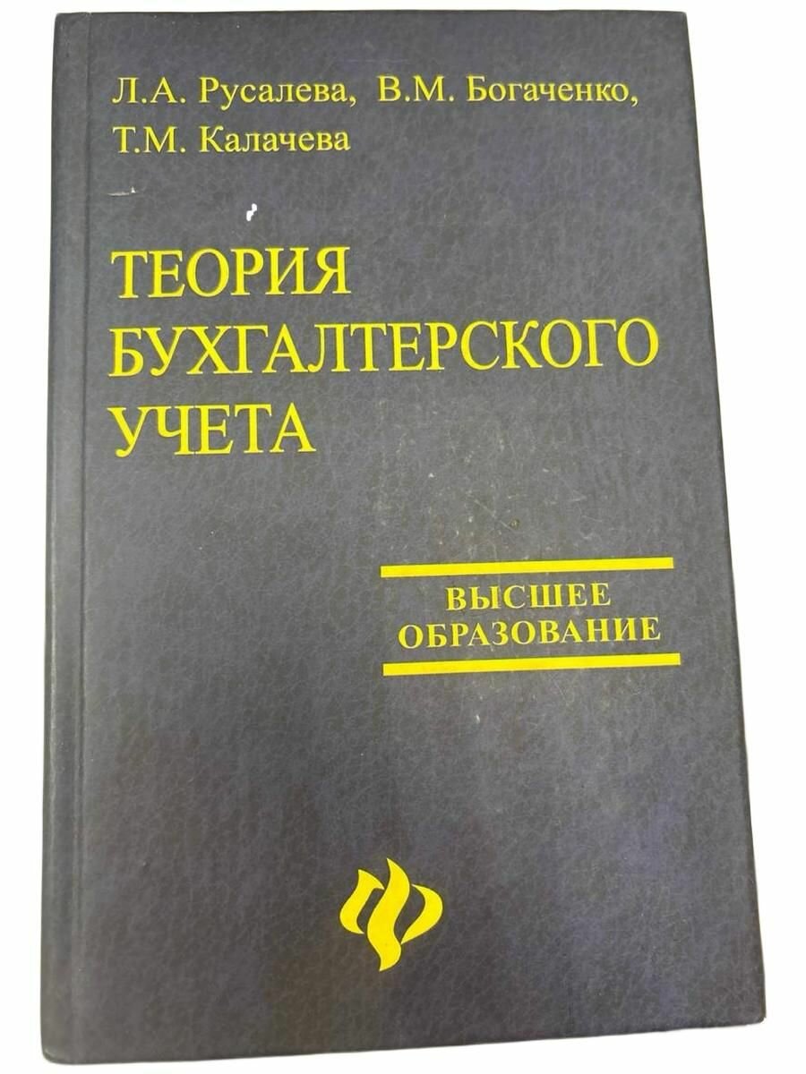 Теория бухгалтерского учета.