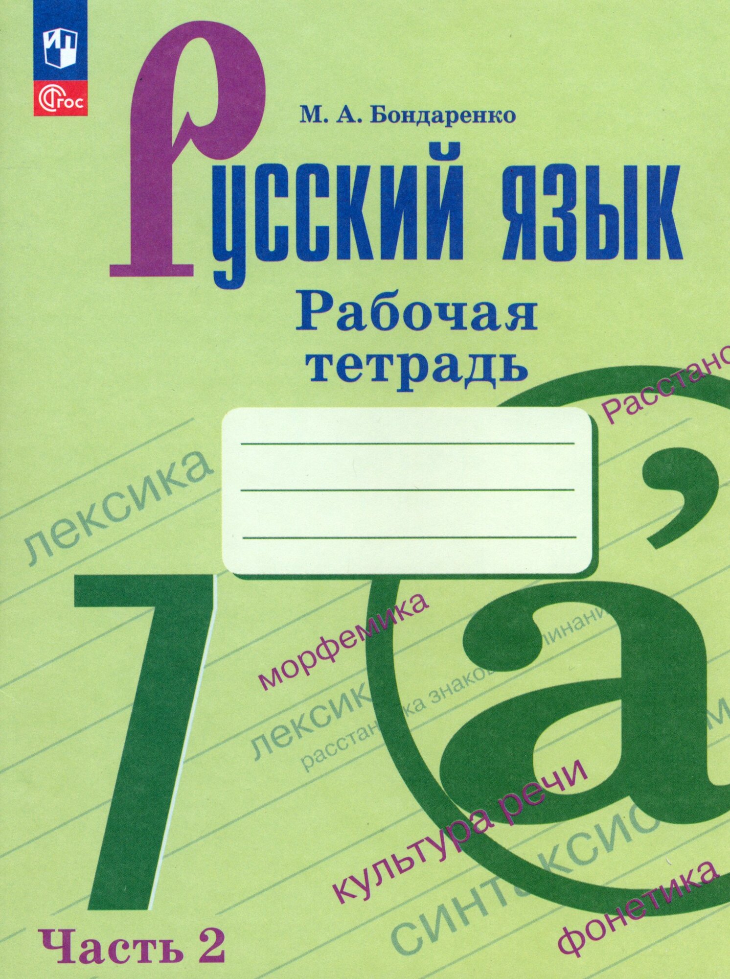 Русский язык. 7 класс. Рабочая тетрадь. Часть 2. ФГОС
