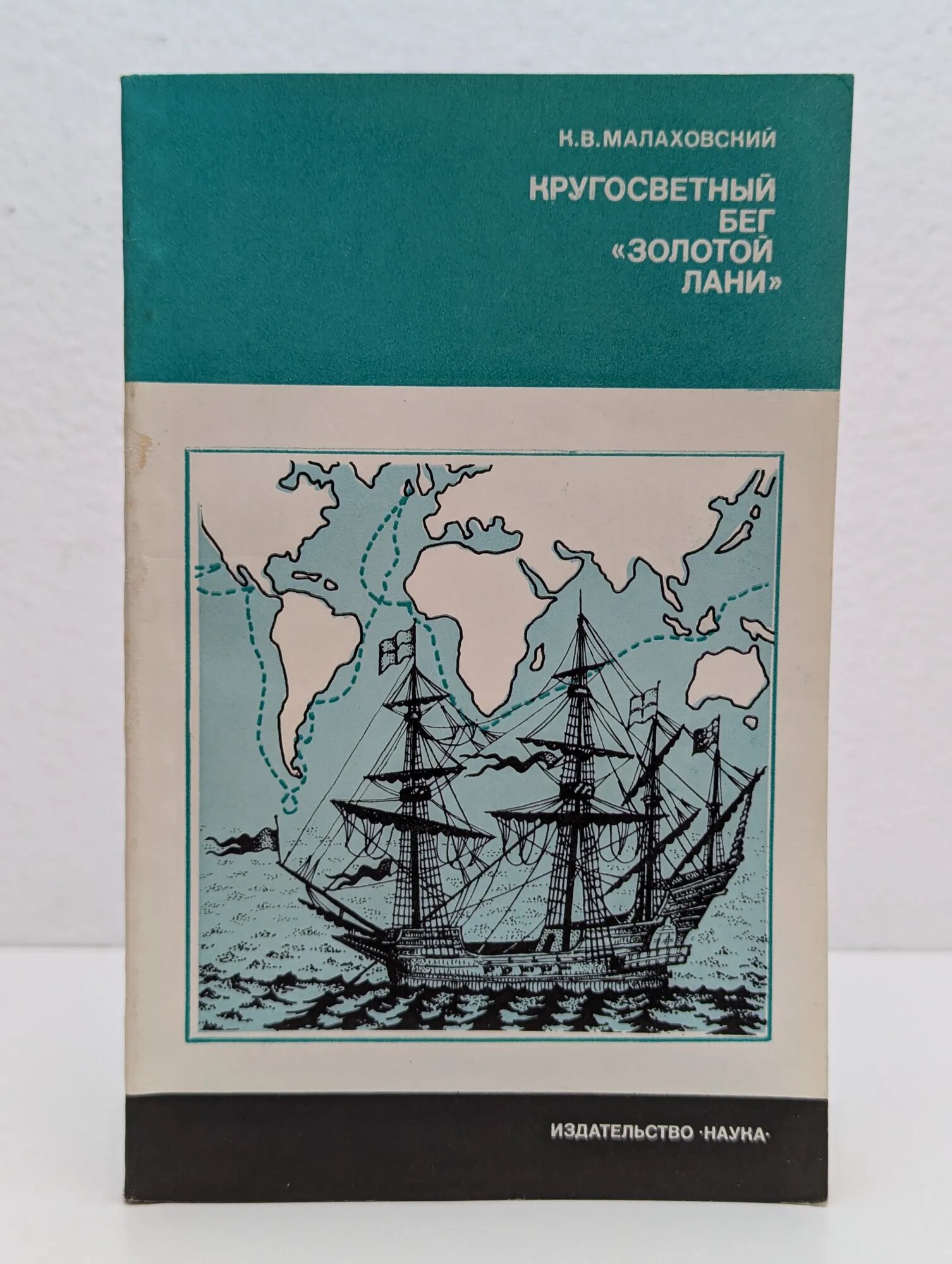 Кругосветный бег «Золотой лани» Малаховский Ким Владимирович 1980