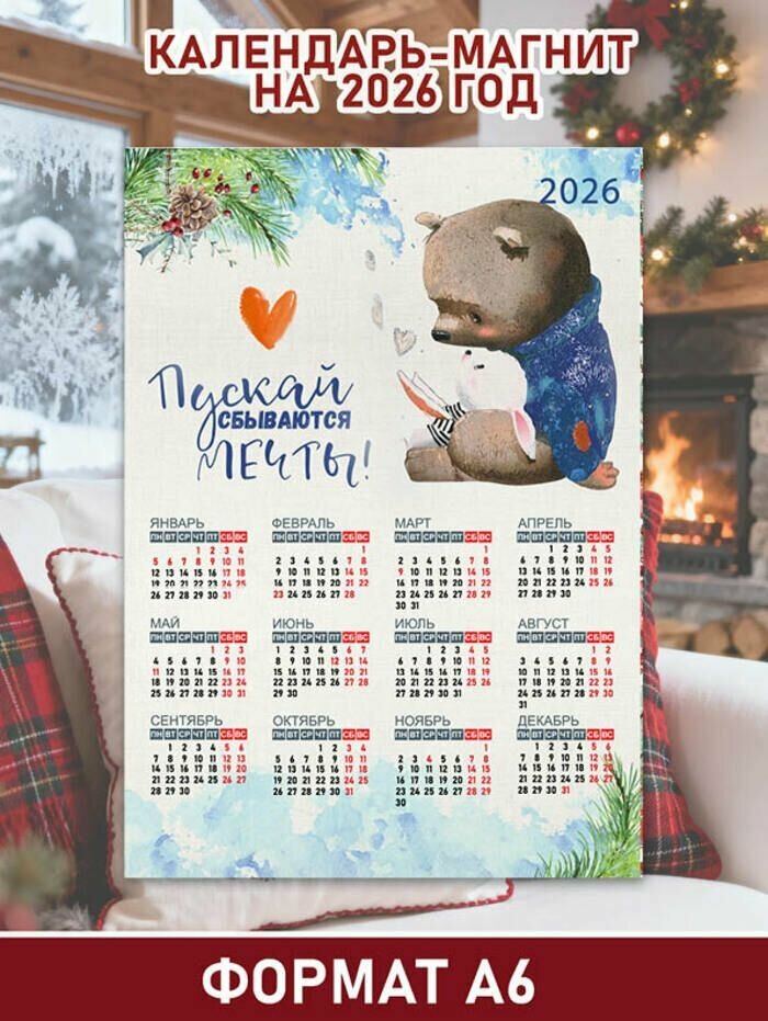 Магнитный календарь 2026 год формат А6