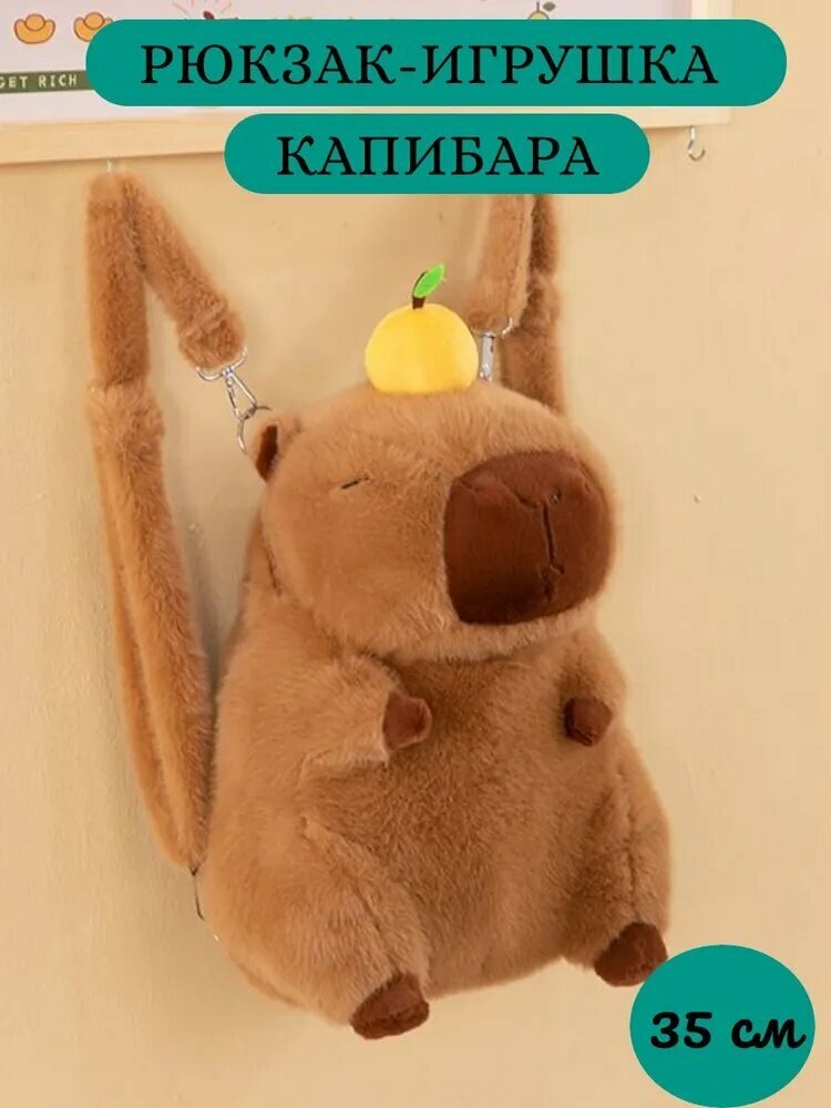 Рюкзак мягкая игрушка Капибара/ Трансформируется в сумку
