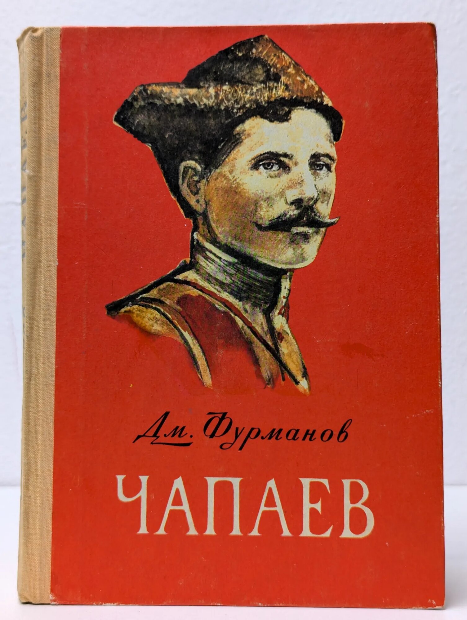 Чапаев Фурманов Дмитрий Андреевич 1978