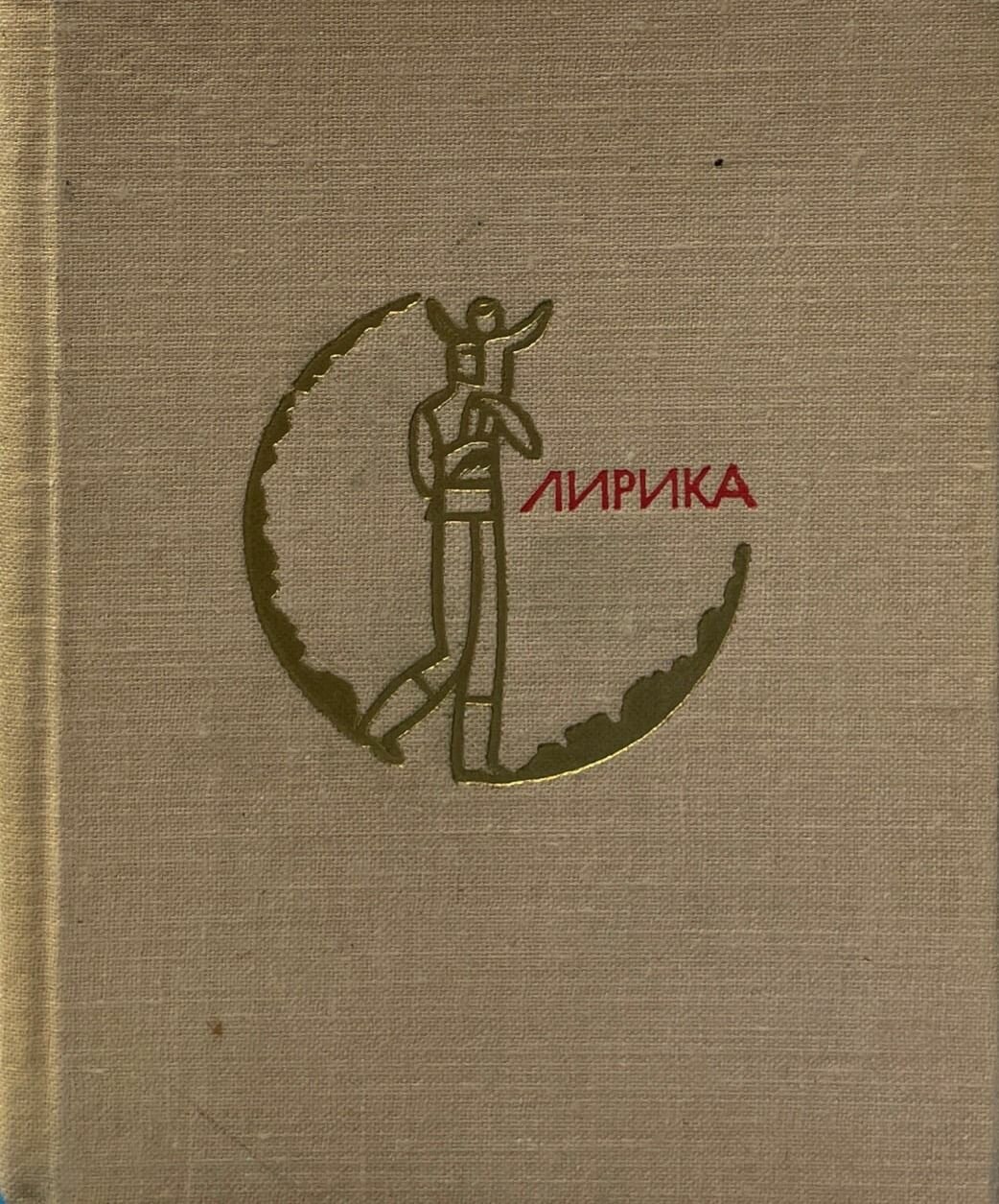 Глеб Пагирев. Лирика. Пагирев Глеб Валентинович. Художественная литература. 1970. Тканевый переплет. 234 стр