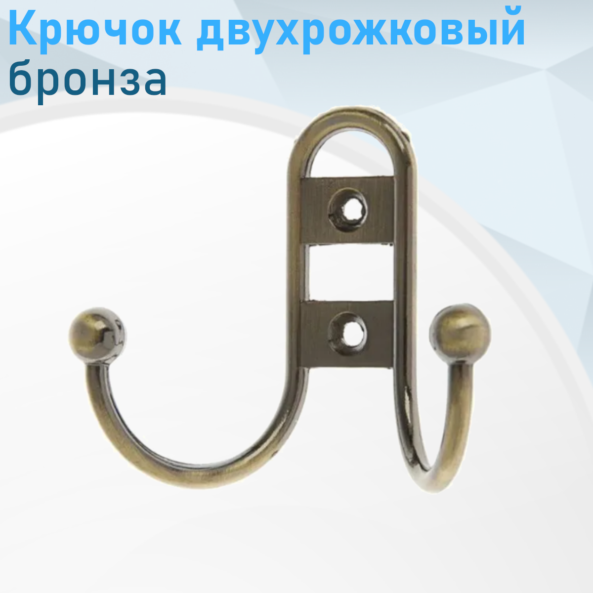 Крючок двухрожковый 209-31гр шарик бронза 121969