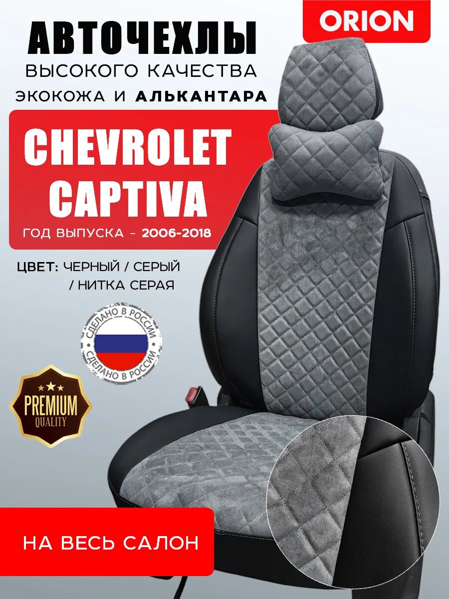Чехлы на сиденья для Chevrolet Captiva, на весь салон