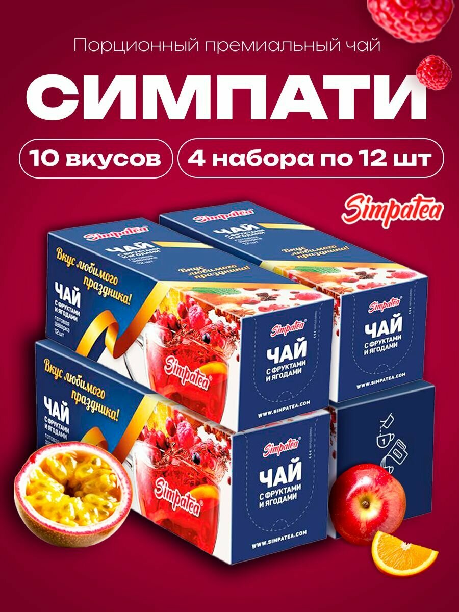 Чай порционный SimpaTea 10 вкусов 12 баночек 4 набора по 12 шт