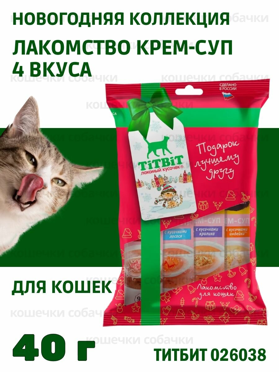 Титбит Новогодняя коллекция Лакомство для кошек Крем-суп 4 вкуса
