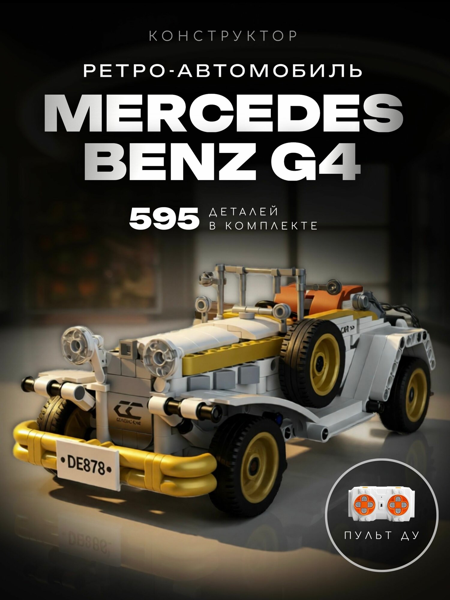 Конструктор машина / Ретро Автомобиль на Р/У, 595 деталей