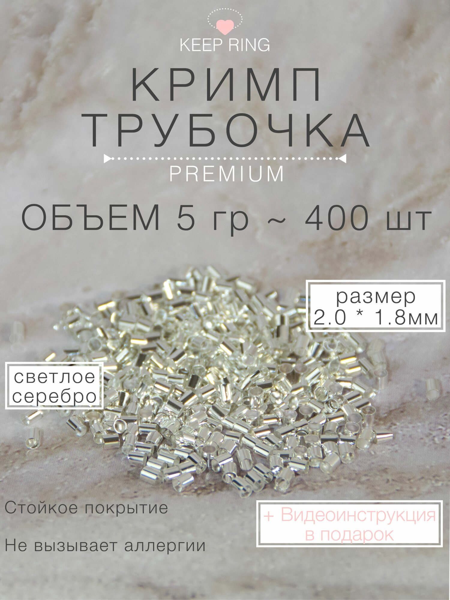 Кримп бусина трубочка зажимной для бижутерии, размер 1,8 мм*2 мм, цвет светло-серебристый, количество 5 грамм, для лески, тросика, покрытие никель