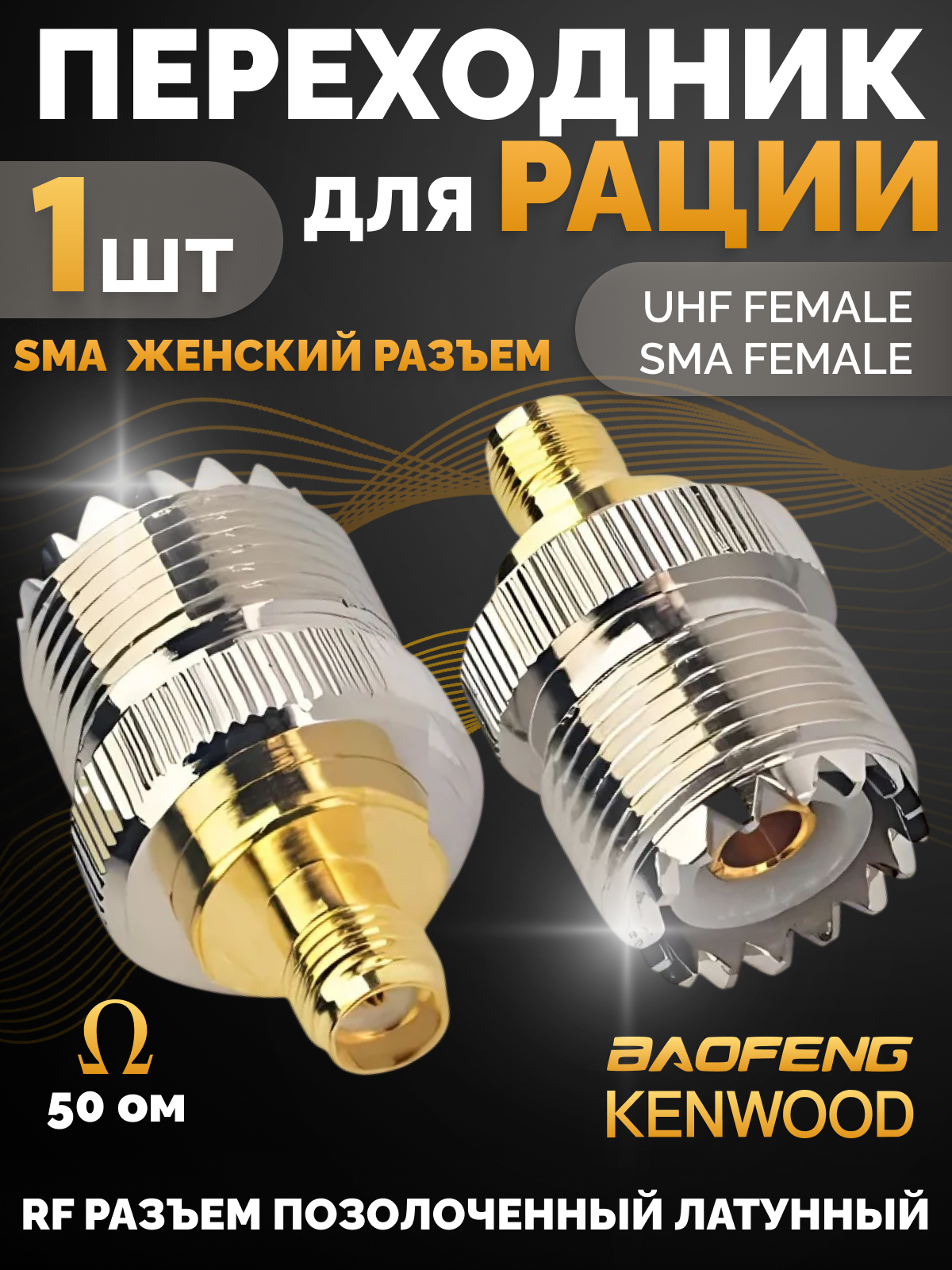 Переходник MoD BAS, для раций Baofeng/Kenwood, металл, медь, влагозащита