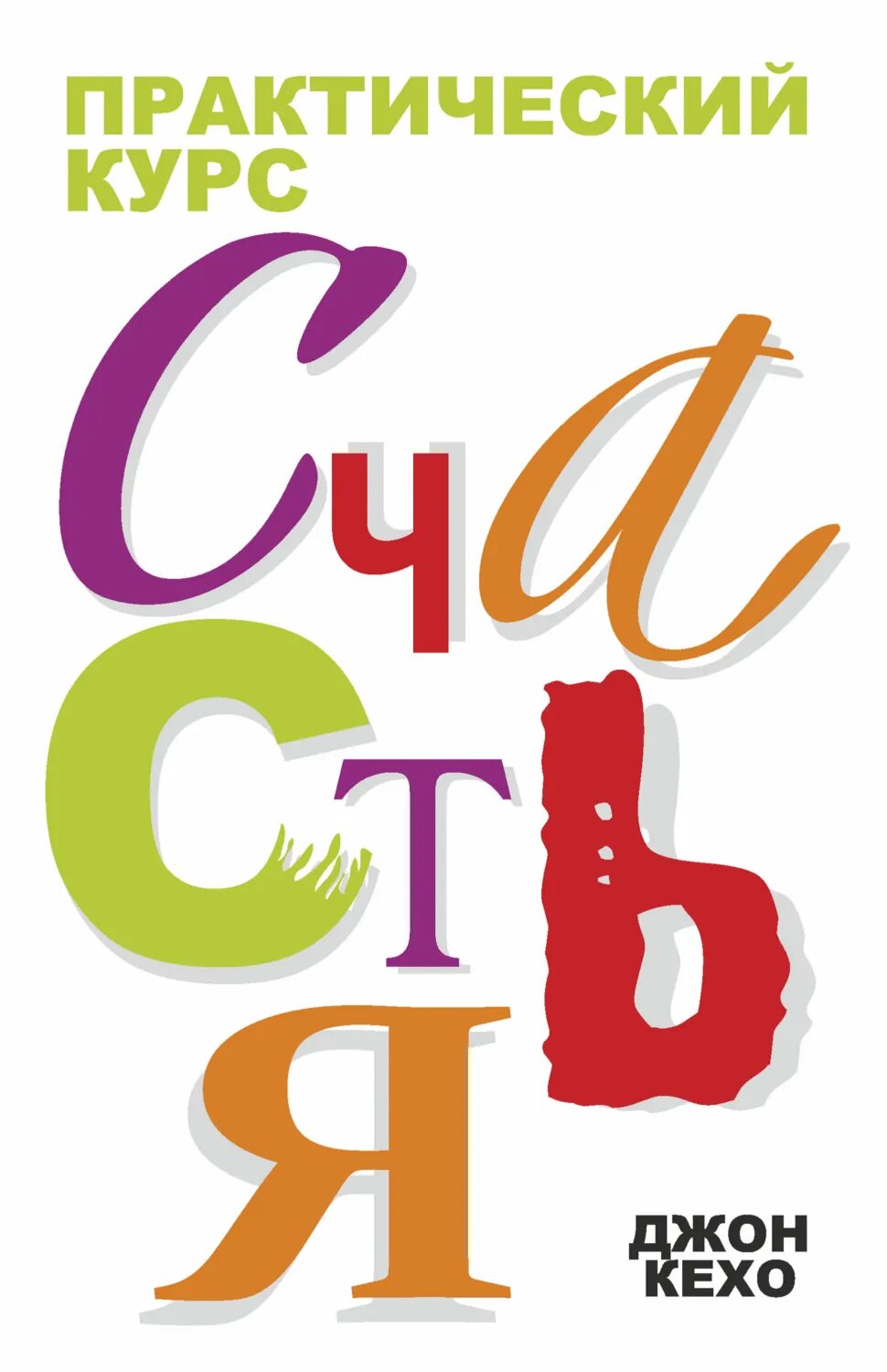 Практический курс счастья [Цифровая книга]