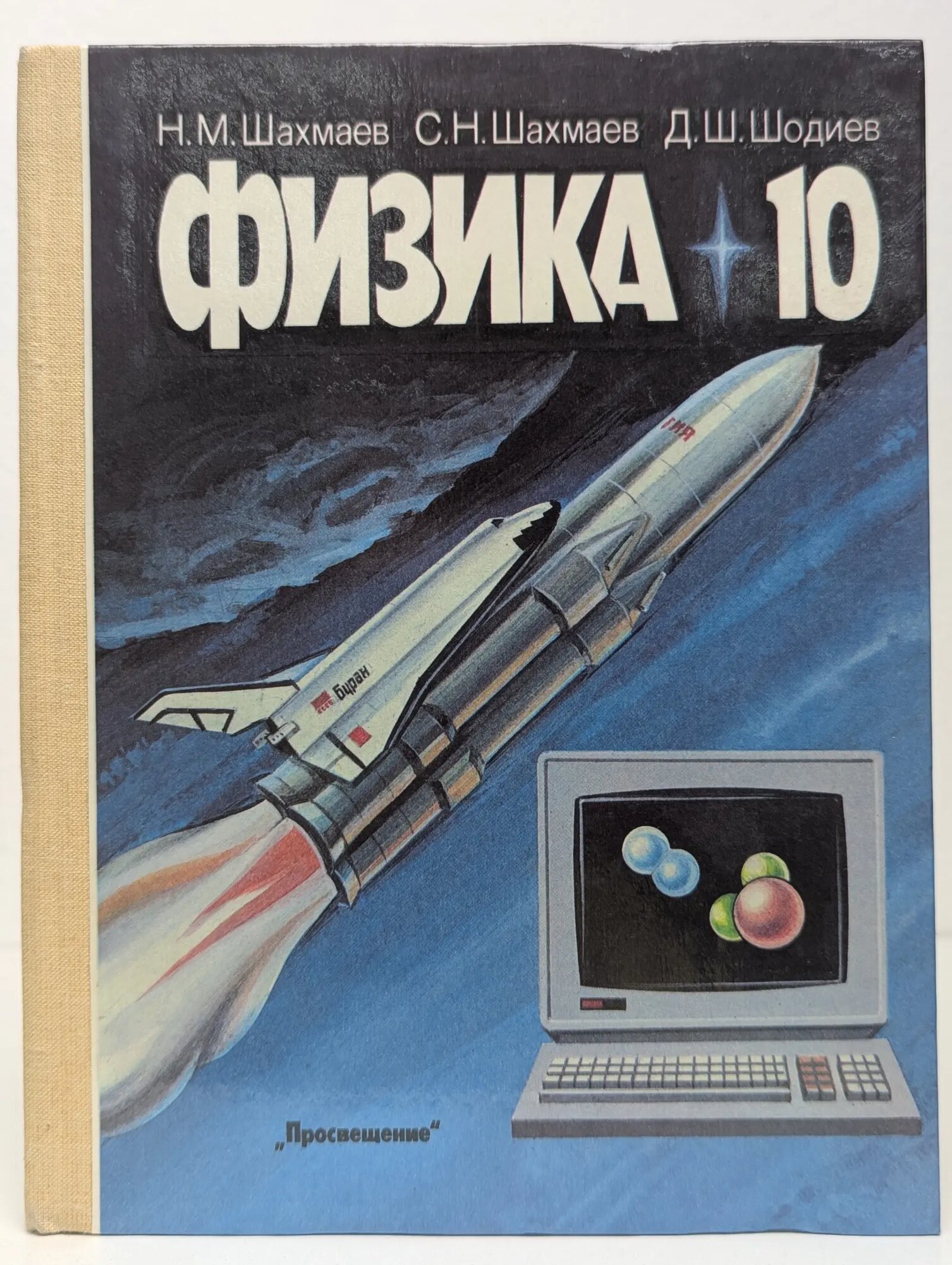 Физика. Учебник для 10 класса Шахмаев Николай Михайлович 1992