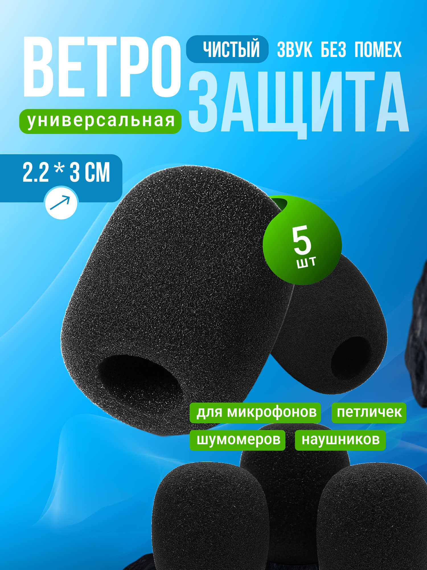 Ветрозащита для микрофона, поп-фильтр набор 5 штук, защита качества звука