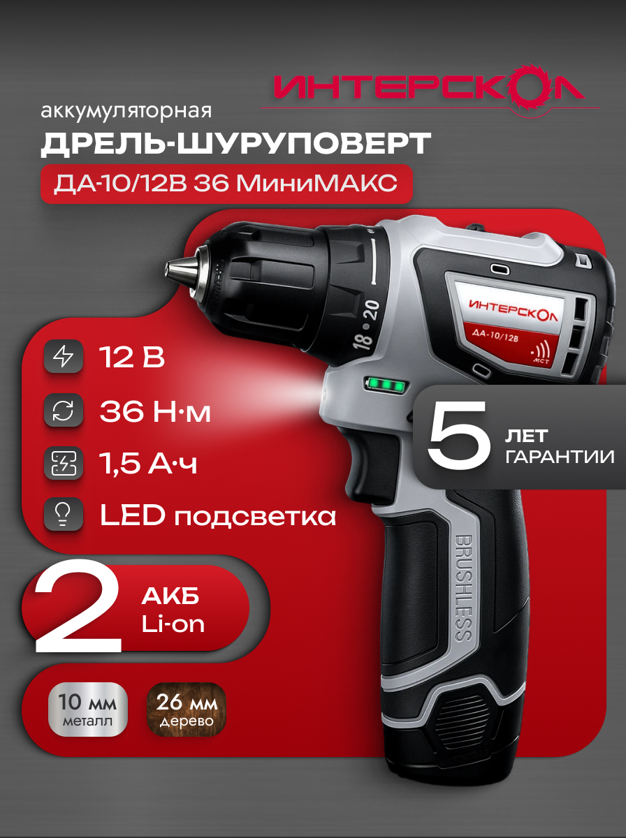 Бесщеточная аккумуляторная дрель-шуруповерт ИНТЕРСКОЛ ДА-10/12В 36 минимакс (Li-ion, картон, 2 аккум, 1,5Ач) 687.1.2.70