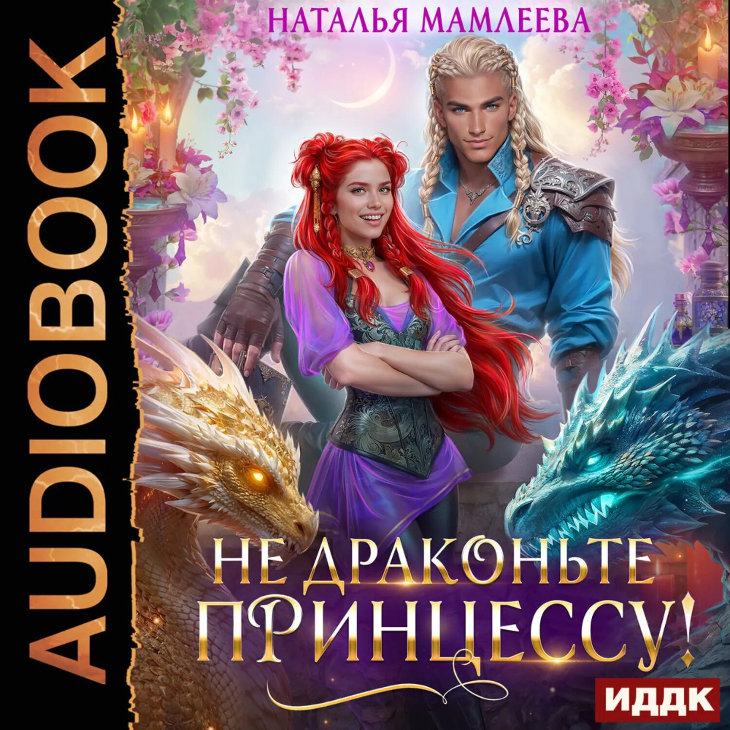 Не драконьте принцессу! [Аудиокнига]