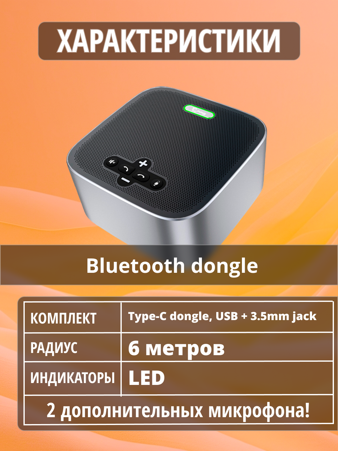 Спикерфон FPB-M6BEX, с Bluetooth, Type-C, USB, 3,5 мм, 6 микрофонов